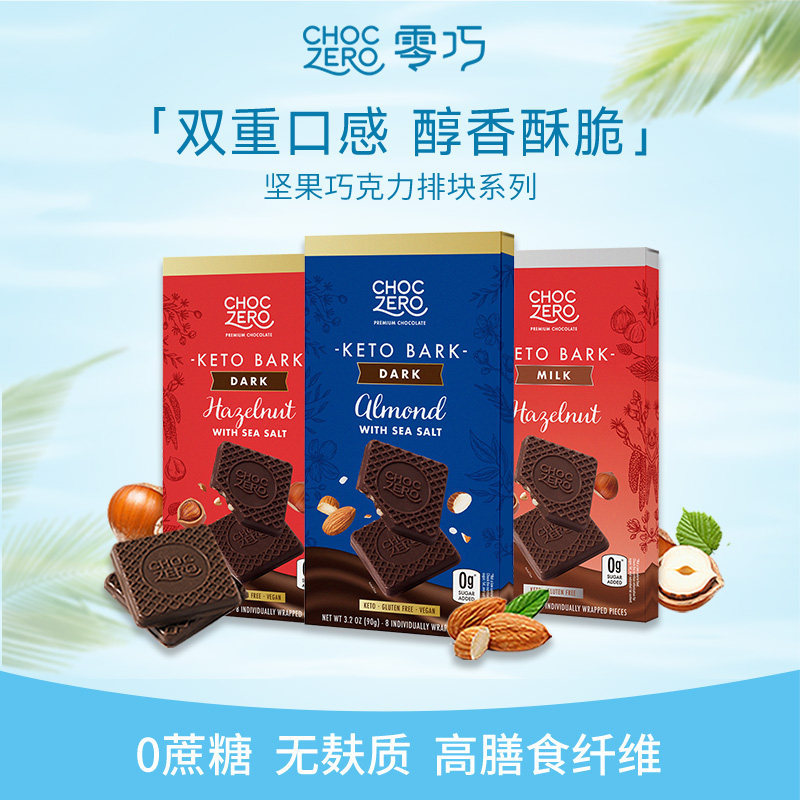 CHOCZERO零巧坚果巧克力榛子海盐排块巴旦木方块0添加蔗糖零食90g