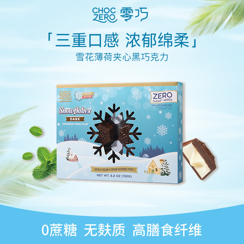 CHOCZERO零巧雪花薄荷夹心黑巧克力礼盒装圣诞节礼物高端零食192g