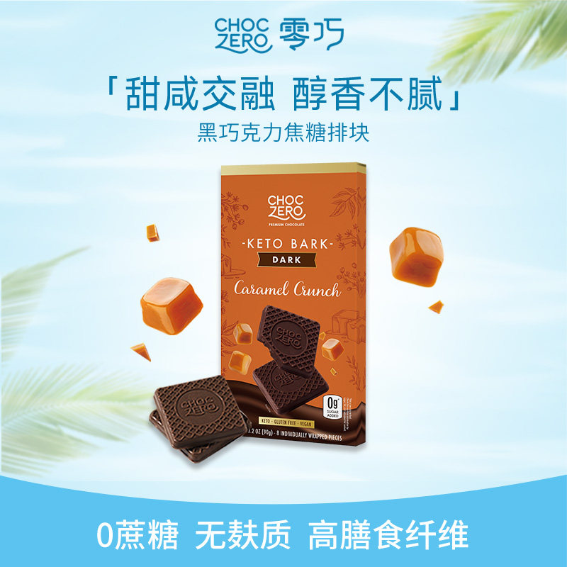 CHOCZERO零巧黑巧克力焦糖海盐排块0添加蔗糖焦糖颗粒零食90g