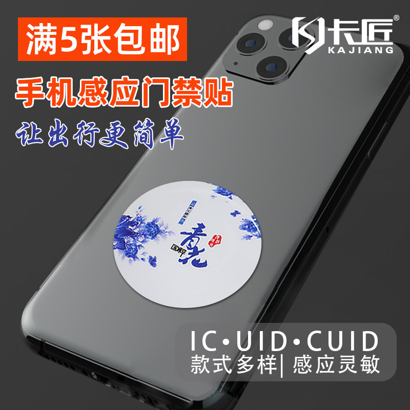 卡匠UID手机贴小区电梯考勤M1门禁IC可复制T5577芯片反复擦写ID卡物业智能射频薄卡定制NFC拷贝卡通防磁卡贴_虎窝淘