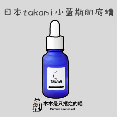 日本takami小蓝瓶肌底精华闭口痘痘淡化痘印粉刺保湿30ml