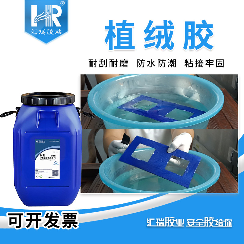 汇瑞712水性植绒胶pp塑料汽车储物箱密封条静电植绒快干丙烯酸胶