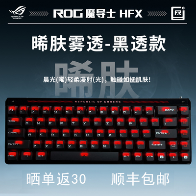 ROG魔导士AceHFX磁轴《边界晞肤雾透-影客键帽个性透光》机械键盘