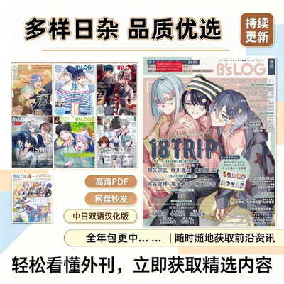 B'sLOG二次元文化2026年PDF