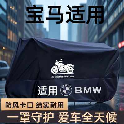 宝马摩托专用防雨防晒防尘车罩