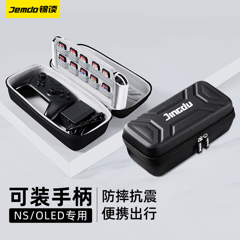 锦读Jemdo收纳包switch保护套ns充电器硬壳包oled底座收纳盒便携配件适用任天堂nintendo switch游戏机手柄袋_虎窝淘