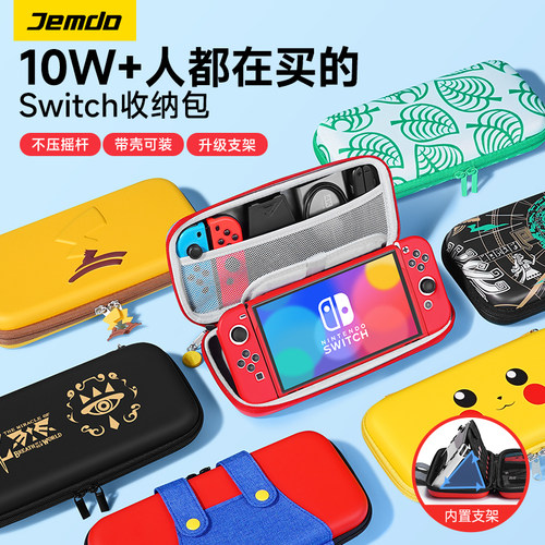 [锦读Jemdo任天堂switch收纳 - 包ns保护套，硬壳带支架，switch，oled游戏卡带盒oled，充电器包switch，lite手柄配件卡盒]- 轻舟网