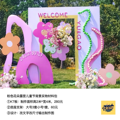 粉色花朵露营儿童节生日派对背景kt板底座支架实物材料包cl0261