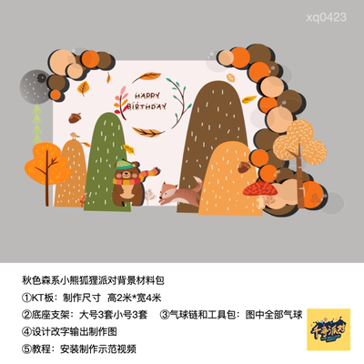 秋色森系小熊狐狸生日派对周岁布置kt板气球支架材料包xq0423