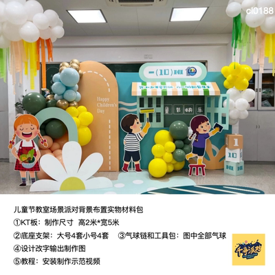 儿童节教室幼儿园小学装饰背景布置kt板底座支架实物材料包cl0188