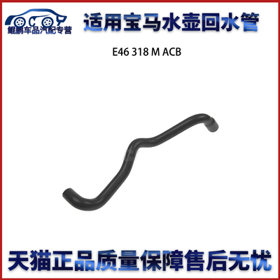 适用于宝马E46 318  316 M ACBM水管