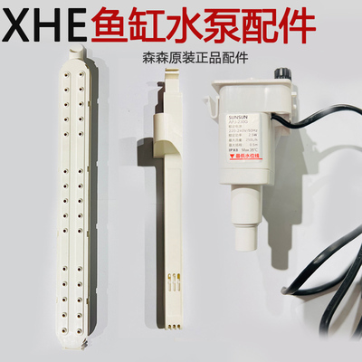森森XHE HEJ鱼缸潜水泵过滤泵原装机头APJ-230G/500G雨淋进水配件