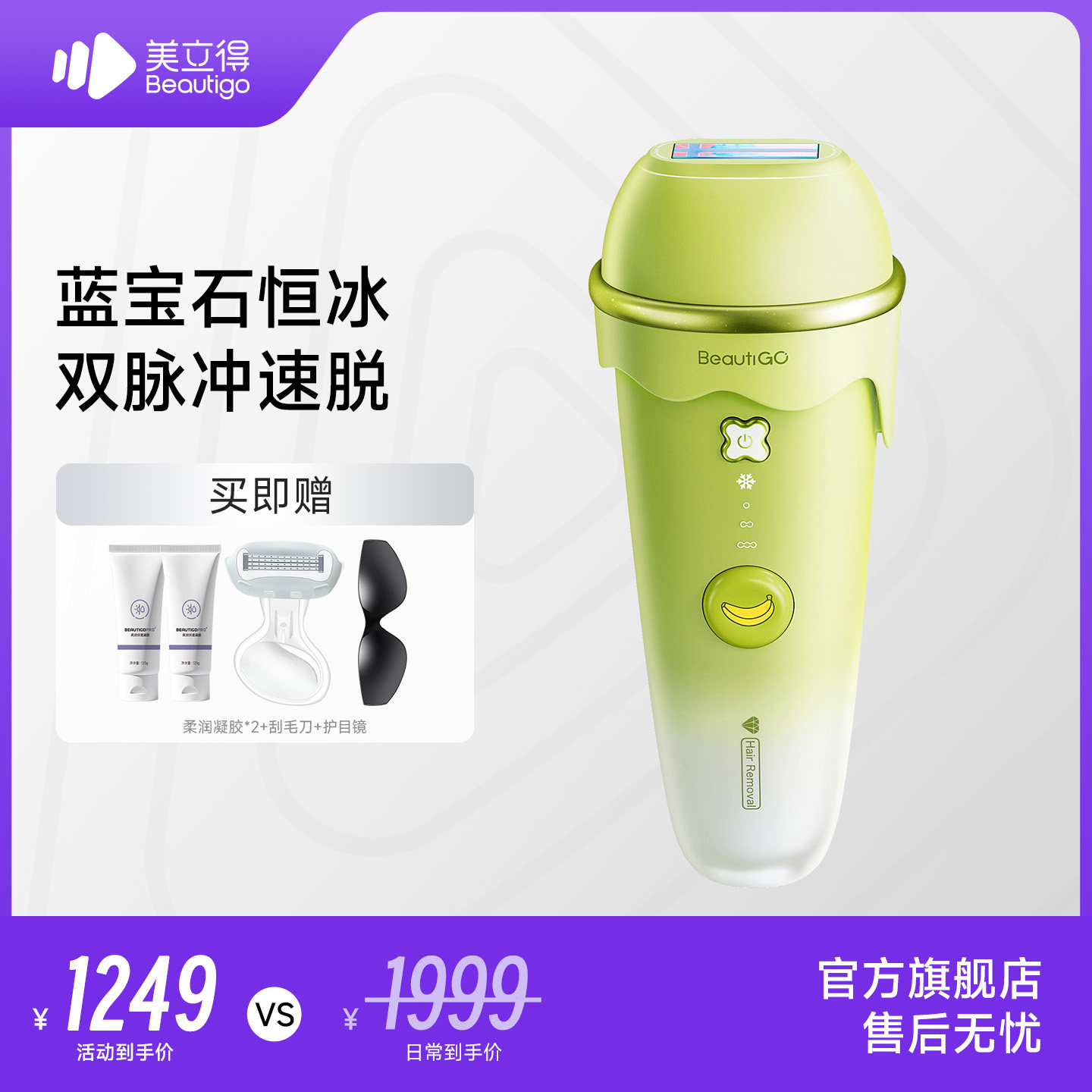 Beautigo美立得奶绿冰淇淋蓝宝石脱毛仪器冰点医用家用