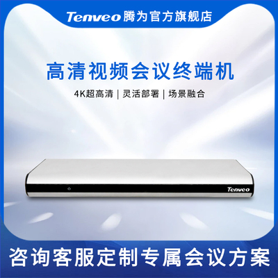 Tenveo腾为T400高清视频会议终端机4K会议通信录像播放会议系统软件设备