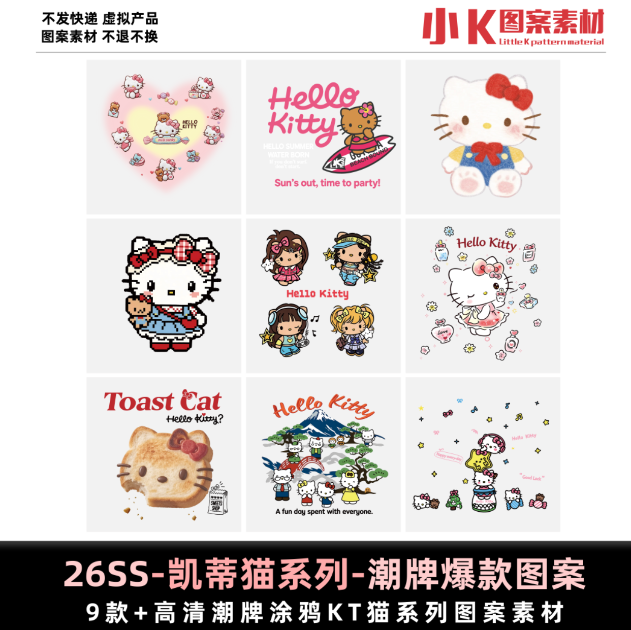 HelloKitty凯蒂猫新款服装图案PSD素材PNG免扣设计矢量素材 0031#