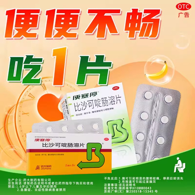 【便塞停】比沙可啶肠溶片5mg*8片/盒便秘习惯性便秘通便慢性便秘