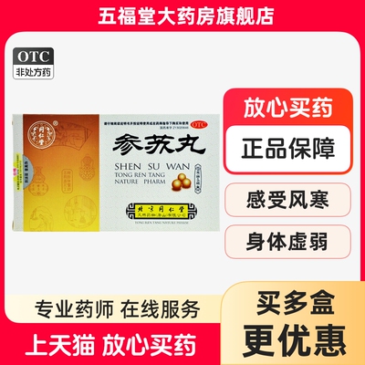 【同仁堂】参苏丸60mg*100丸*6袋/盒