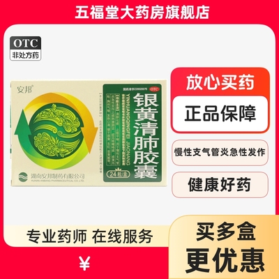 【安邦】银黄清肺胶囊0.15g*24粒/盒清肺化痰止咳平喘支气管炎