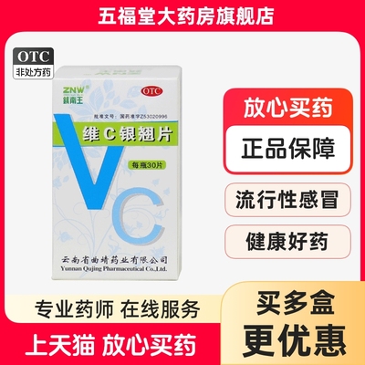 【镇南王】维C银翘片30片*1瓶/盒咳嗽感冒发热流行性感冒头痛
