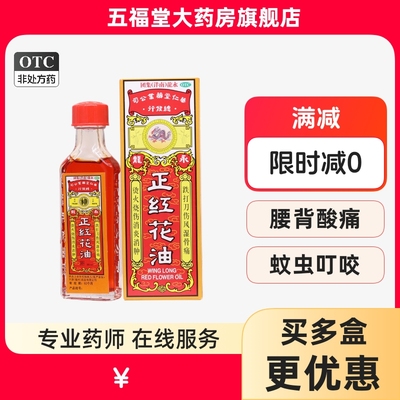 【永龙】正红花油20ml*1瓶/盒蚊虫叮咬跌打损伤四肢麻木消肿养生