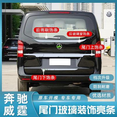 16-24款新威霆后饰条尾门玻璃不锈钢装饰亮条V260L尾翼后备箱改装