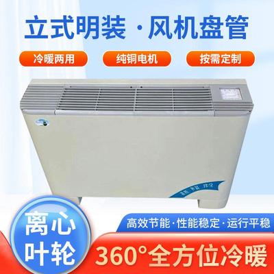 立式明装通风机盘管节能高效水循环空调水冷式散热器落地明装通风