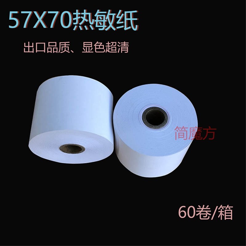 简魔方 57*70美团外卖热敏纸57X70热敏打印纸 57 70超市热敏收银纸 58mm大卷热敏纸 60卷_虎窝淘