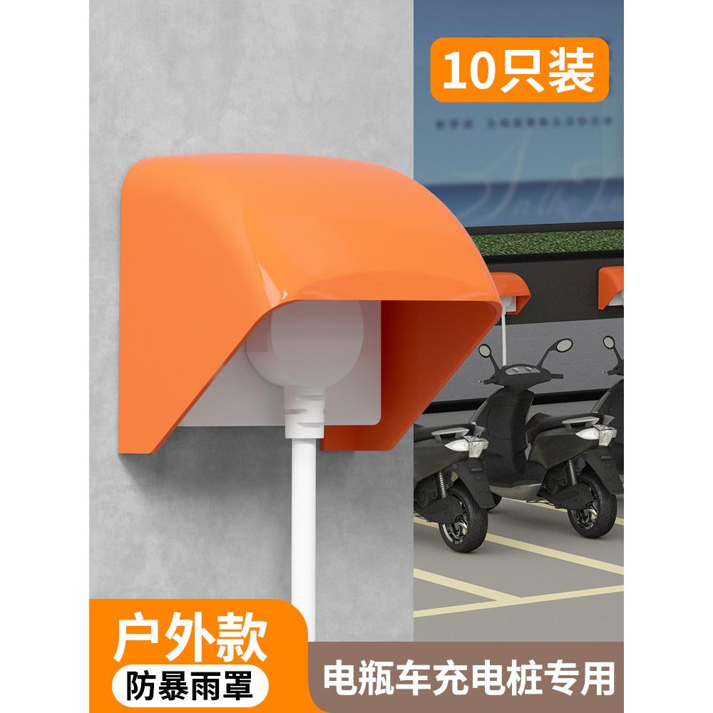 小区充电桩雨罩户外户外电动车充电插座防水盒86型防水罩10个