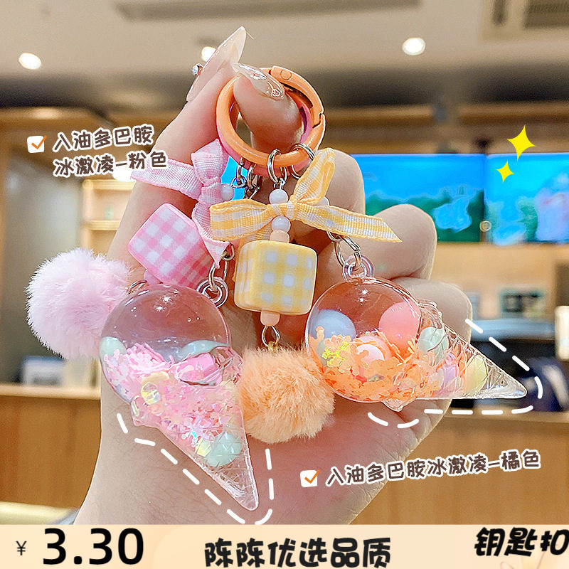 入油多巴胺冰激凌钥匙扣挂件精致情侣包包汽车钥匙链挂饰礼品