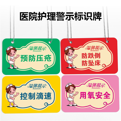 医院护理标识牌防跌倒坠床压疮高危病房床头护士温馨提示警示挂牌温馨提示挂牌病房护士医用护理警示提示定制