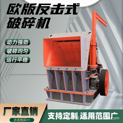 PFW欧版反击式破碎机大口径制砂机花岗石鹅卵石粉液压开箱碎机液