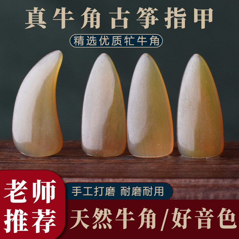 古筝指甲天然牤牛角儿童成人初学演奏专业凹槽双面弧义甲乐器配件