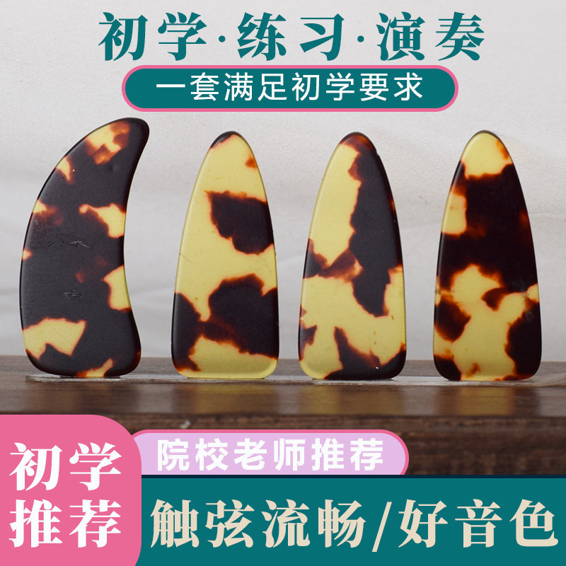 古筝指甲初学儿童成人入门专用义甲片乐器配件玳瑁色演奏平面指甲