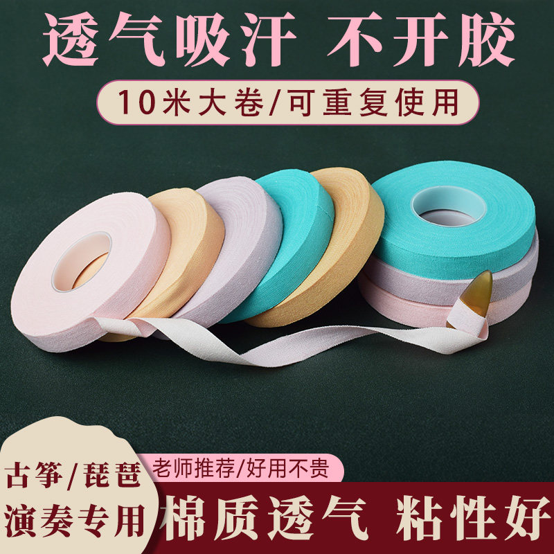 棉质透气古筝胶布琵琶指甲胶带演奏专业初学儿童成人专用乐器配件