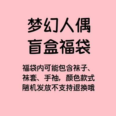 梦幻人偶特惠盲盒渔网连裤袜