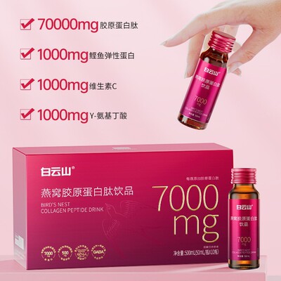白云山燕窝胶原蛋白肽饮品7000mg烟酰胺玻尿酸小分子肽粉口服液