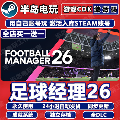 足球经理26STEAM激活码CDKFM26
