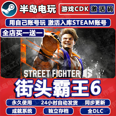 街头霸王6STEAM激活码CDK全DLC