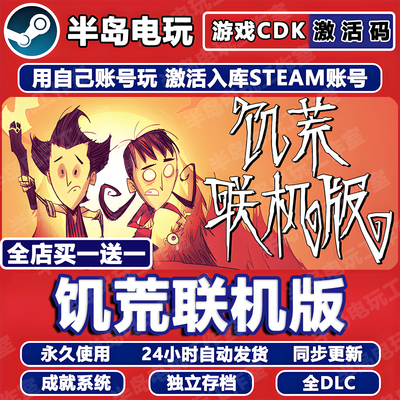 饥荒联机版Steam激活码CDK全DLC