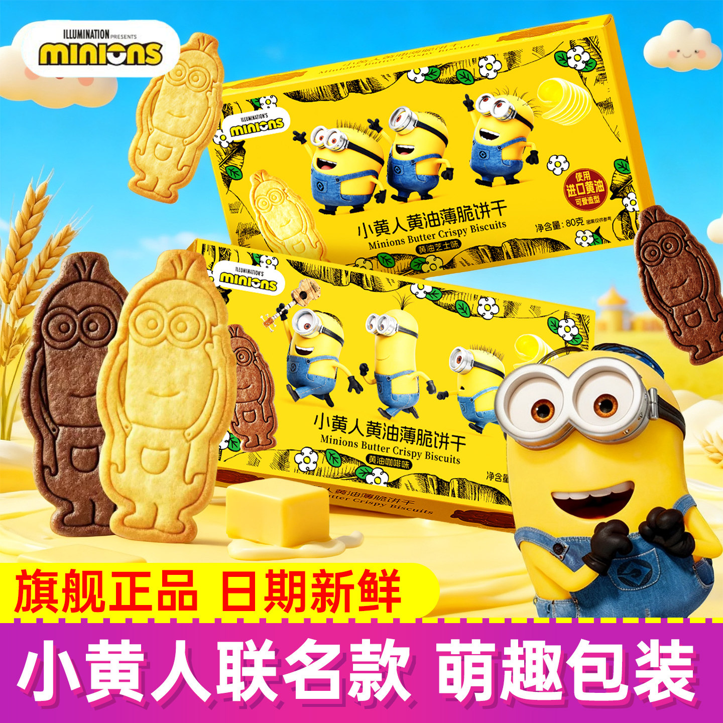 比比赞&Minions小黄人联名黄油饼干薄脆曲奇芝士脆小零食解馋儿童