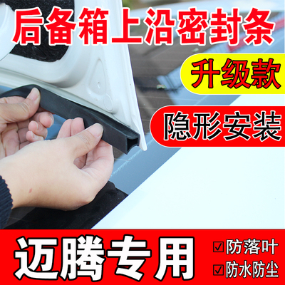 迈腾后备箱密封条GTE轿车汽车上沿缝隙尾箱盖隔音防尘水专用胶条