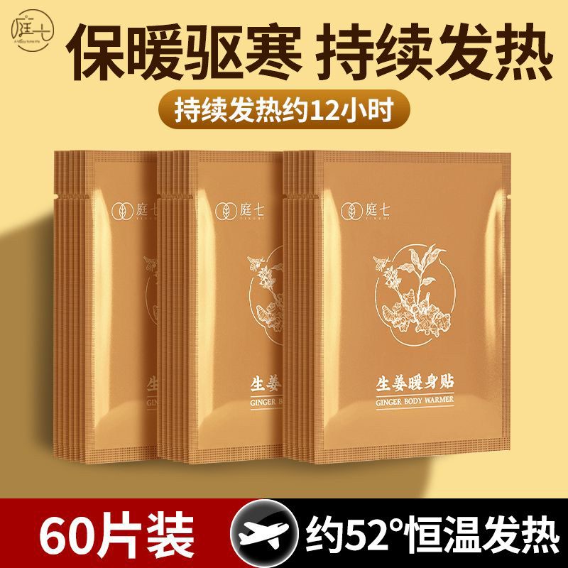 庭七生姜暖宝宝暖贴自发热驱寒暖腹暖腰暖身保暖贴冬季持续发热
