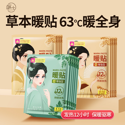 庭七艾草暖宝宝贴中老年热敷自发热贴保暖防寒12小时生姜暖身贴