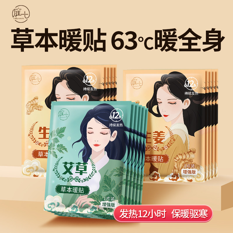 庭七暖身贴生姜艾草暖宝宝贴自发热贴驱寒散寒暖贴女女生暖肚子