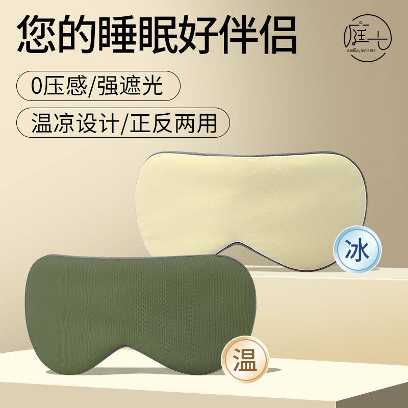 庭七双面遮光睡眠眼罩办公室男女温和冰凉两用放松双眼夏日必备