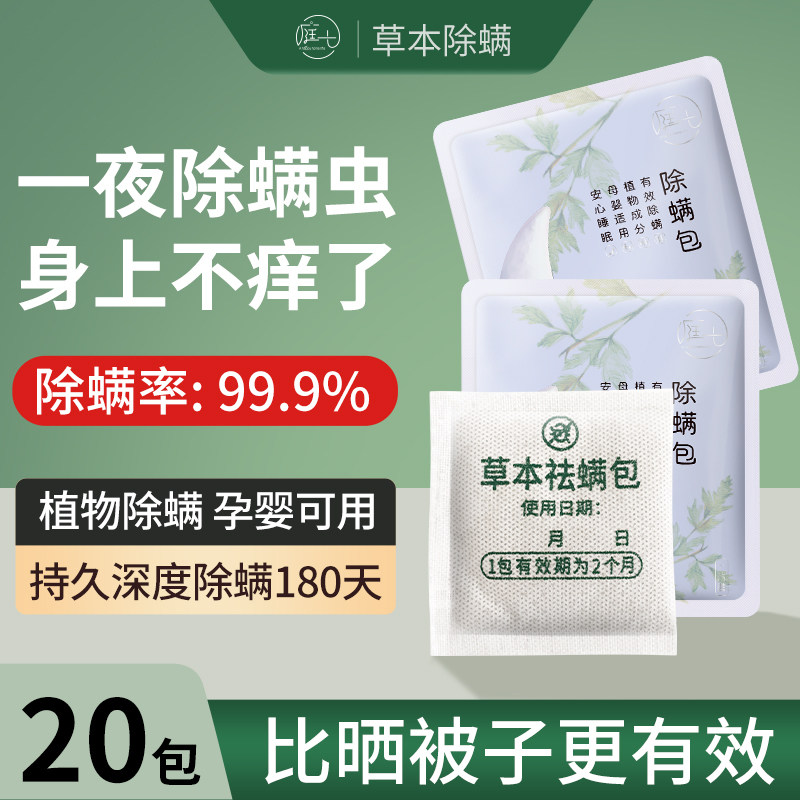 庭七除螨包床上用防螨虫包祛螨虫药包衣柜神器床垫贴去除蝻剂