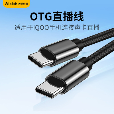 OTG直播线适用iqoo 12手机连接声卡线Neo 5 S se 11 10 9 8 7 6 5 pro z5 z6 z3 z8 Z7 x i酷K歌音响箱连接线
