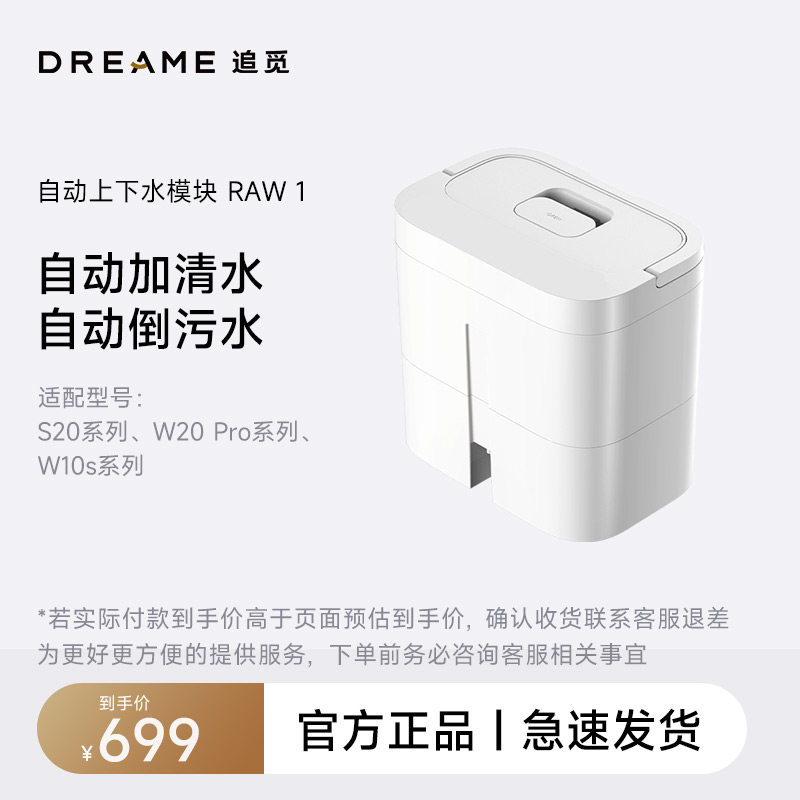 追觅自动上下水装置RAW1适配W10s系列、S20系列，W20系列扫地机_虎窝淘