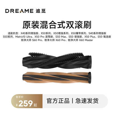 追觅扫地机器人X40、X50、S40、S50原装混合式双滚刷