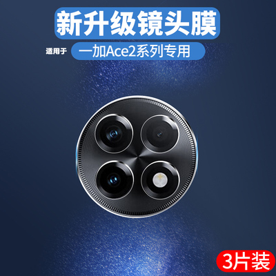聚魄适用一加Ace2v镜头膜